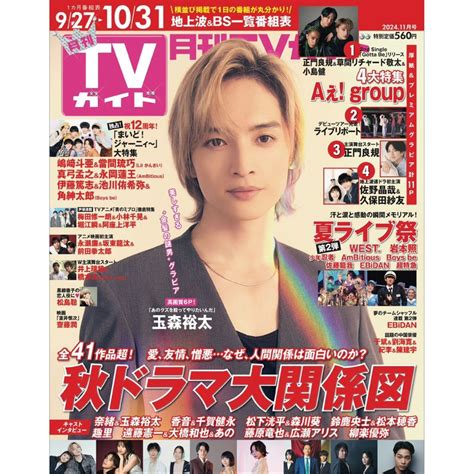 楽天ブックス 月刊 TVガイド関東版 2024年 11月号 雑誌 東京ニュース通信社 4910064991144 雑誌