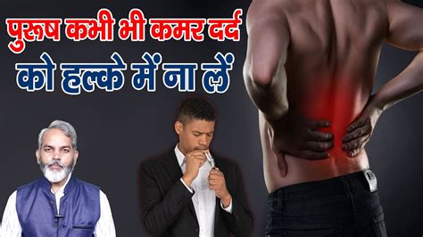परष म कमर दरद नह ह समनय Ladkon Ki Kamar Mein Dard Kyon