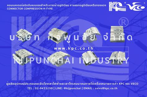 คอนเนคเตอร เอชไทส ชนดบบ CONNECTOR COMPRESSION H TYPE