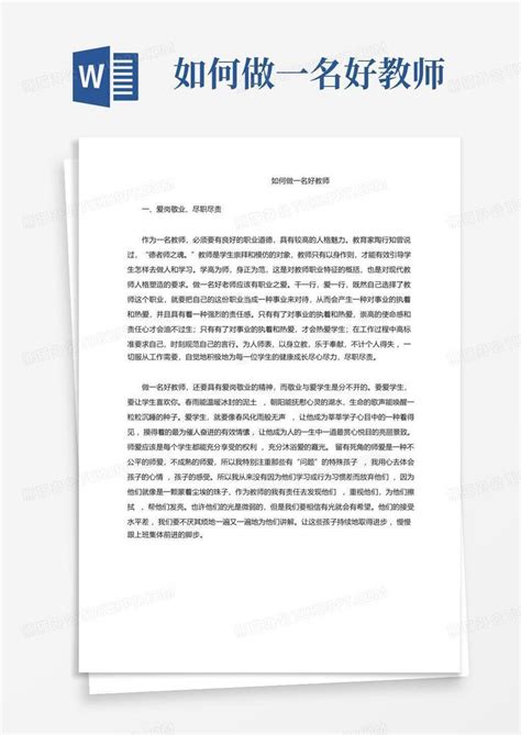如何做一名好教师Word模板下载 编号qknanrbe 熊猫办公