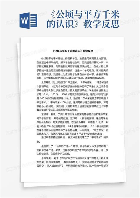公顷与平方千米的认识教学反思Word模板下载 编号lpybjjko 熊猫办公