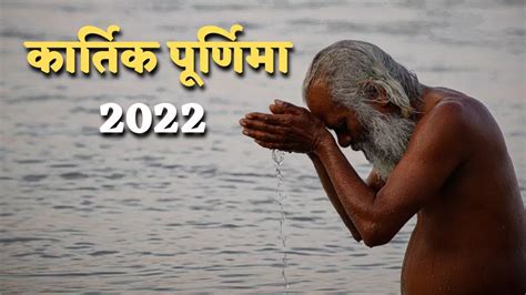 Kartik Purnima 2022 करतक परणम पर इस उततम समय पर कर पवतर