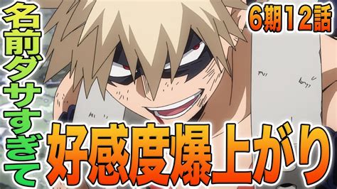 ヒロアカ6期12話爆豪のヒーロー名がついに判明天才的なダサさで好感度爆上がりミリオ復活の裏話スピナーが死柄木を噛んだ理由は6