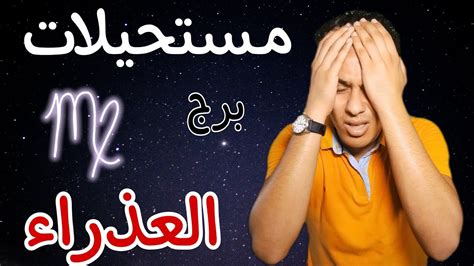 ٥ مستحيلات مع برج العذراء pandoratopのblog