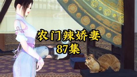 农门辣娇妻第八十七集 动漫 高清完整版视频在线观看 腾讯视频
