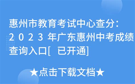 惠州市教育考试中心查分2023年广东惠州中考成绩查询入口 已开通
