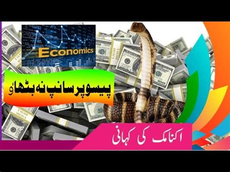 Piso Par Damp Na Bathawo Econmics Ki Khani Youtube