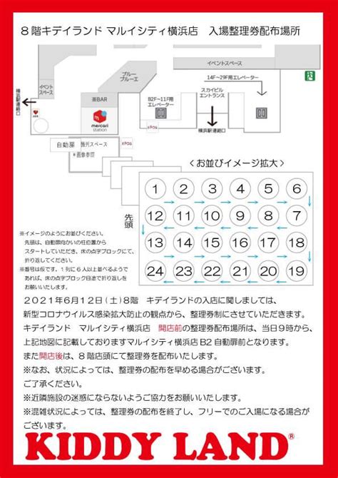 キデイランド原宿公式 on Twitter キデイランド マルイシティ横浜店よりご連絡です 本日6月12日の入場整理券の配布は終了