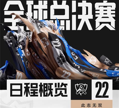 lol全球赛赛程2022赛程表英雄联盟2022全球总决赛赛程表收藏 搞机Pro网