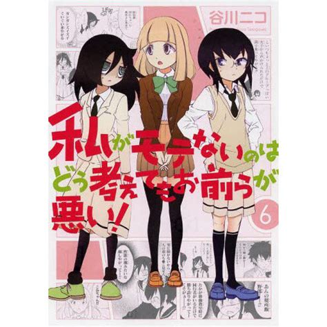 WataMote No Matter How I Look At It It S You Guys Fault I M Not