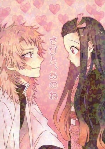 鬼滅同人アンテナ on Twitter https t co uaELBMUrbS NR3N さびとあのね 錆兎竈門禰豆子
