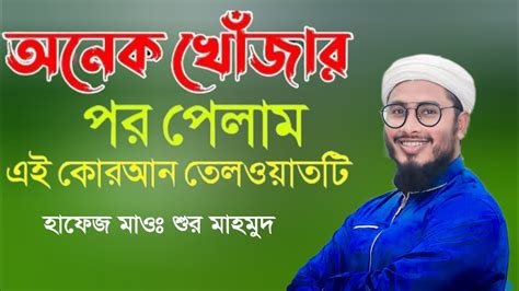 হদয জডন করআন তলওযত Hafiz Maulana Sur Mahmud YouTube