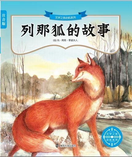 列那狐的故事拼音版 图书列表 南京大学出版社