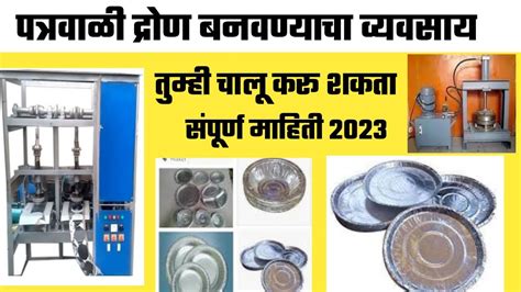 दरण पतरवळ वयवसय Paper Plate Making Dona Plate Making