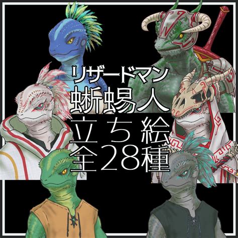 立ち絵リザードマン 蜥蜴人 更地に雷雨 BOOTH