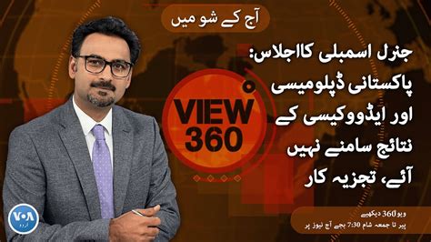 VOA URDU View 360 September 26 2022 UNGA No Result On Diplomacy