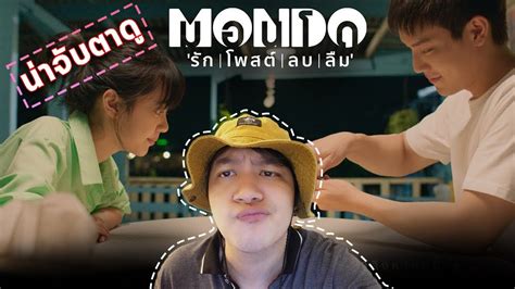 จบตาดหนงใหมนาสนใจ MONDO มอนโด รก โพสต ลบ ลม YouTube