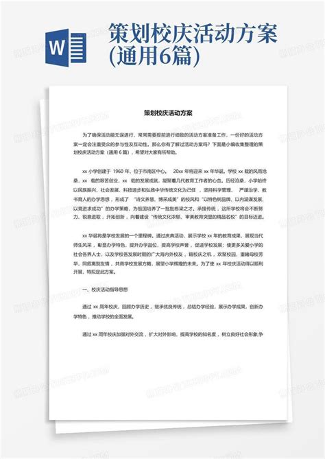 策划校庆活动方案 通用6篇 Word模板下载 编号qoezrkpk 熊猫办公