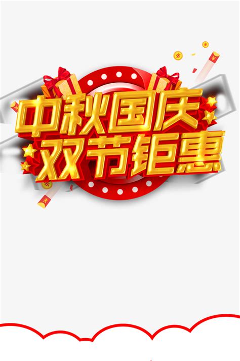 中秋国庆双节钜惠艺术字边框元素 高清PNG透明图片PSD设计素材 墨鱼部落格