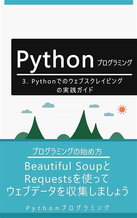 Amazon co jp 3 Pythonでのウェブスクレイピングの実践ガイド Beautiful Soupビューティフルスープ