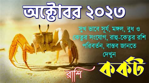 করকট রশ অকটবর ২০২৩ Kark Rashi October 2023 Karkat Rashi