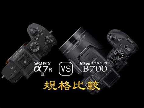 Sony A7R III 與 Nikon COOLPIX B700 的規格比較 YouTube