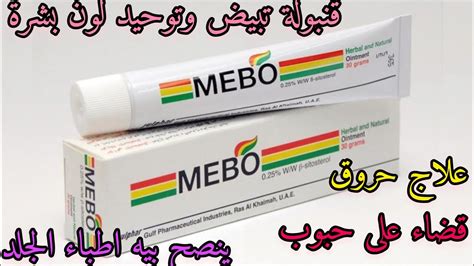 استعمالات كريم MEBO لتوحيد لون وتصفية الوجه من حبوب وبقع ضد الحروق