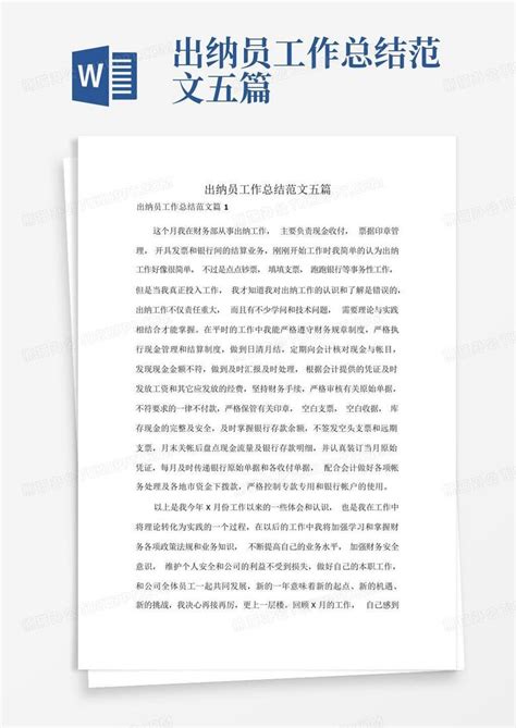 出纳员工作总结范文五篇Word模板下载 编号legpomxd 熊猫办公