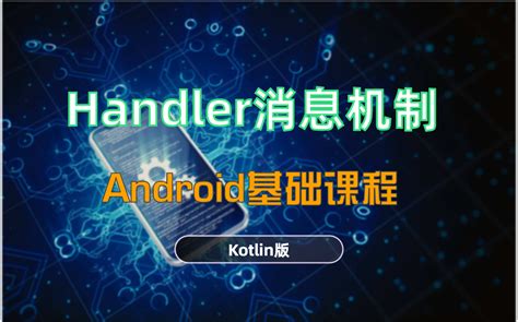 android基础之handler消息机制 哔哩哔哩 bilibili