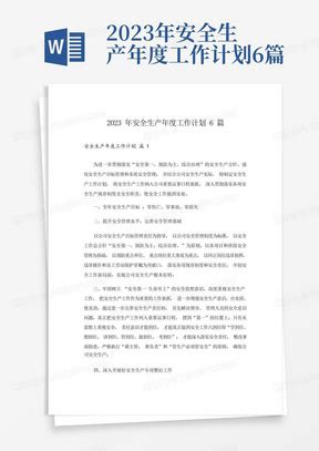 2023年度安全生产工作总结及年度安全工作计划Word模板下载 编号qmrrpvgj 熊猫办公