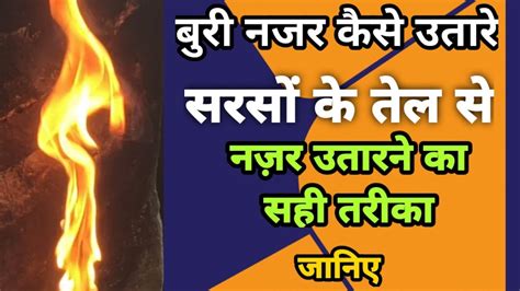 बर नजर कस उतर नजर स बचन क उपय nazar kaise utare nazar se
