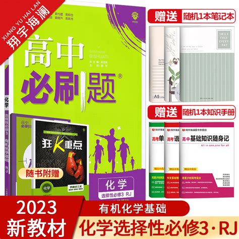配套新教材2023新版高中必刷题化学选择性必修3有机化学基础人教版高二化学选择性必修三教材同步练习册试题复习资料教辅书 虎窝淘
