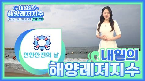 해양레저지수 23년7월18일은 연안안전의 날 안전사고 예방을 위해 많은 관심 부탁드려요 해양예보방송 YouTube
