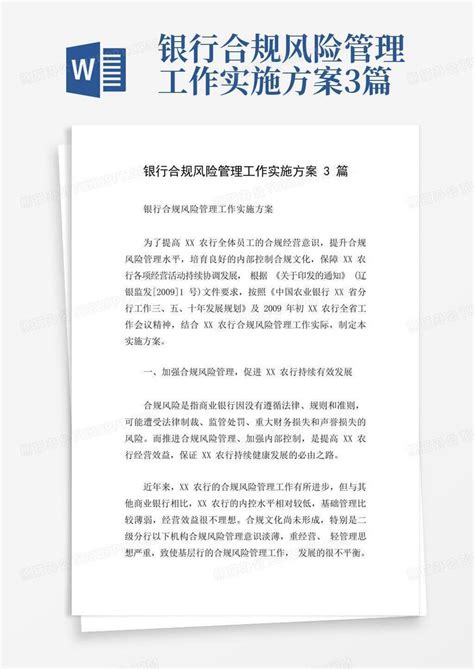 银行合规风险管理工作实施方案3篇Word模板下载 编号lrrnxpxx 熊猫办公