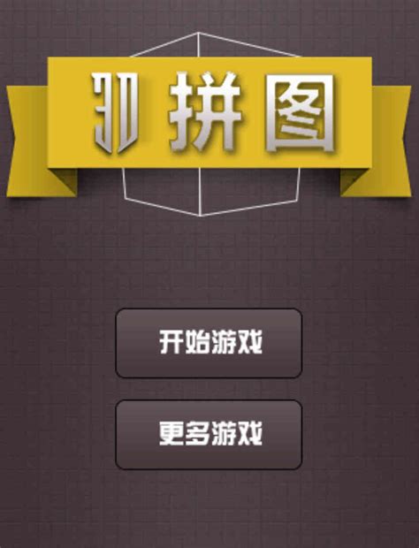html5 3d拼图游戏源码 gm之家