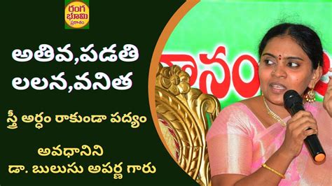 అతవ పడత లలన వనత లత పదయ శతవధన డ బలస అపరణ గర SATAVDHANAM