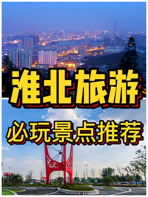 淮北市旅游哪些景点值得推荐分享你喜爱的淮北景点 哔哩哔哩