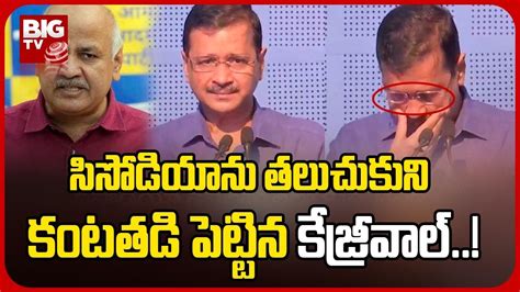 Arvind Kejriwal Emotional For Manish Sisodia