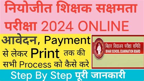 NIYOJIT TEACHER SAKSHAMTA PARIKSHA ONLINE 2024 NIYOJIT TEACHER ON