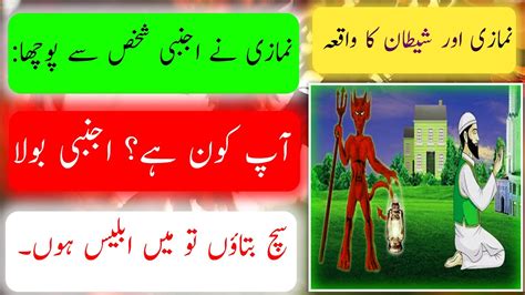 Namazi Aur Shetan Ka Waqia Urdu Islamic Story Shahzada Rampur Ka