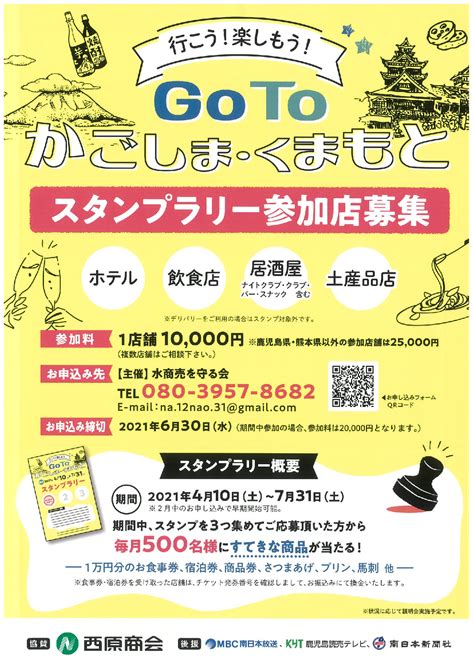 かごしまくまもとスタンプラリー参加店募集について 南九州市商工会