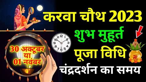 करवचथ 2023 म कब ह Karwa Chauth Vrat 2023 Date Time Karva