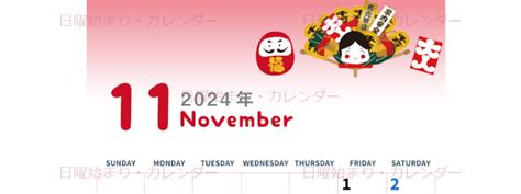 2024年11月縦型の日曜始まり だるまイラストのかわいいA4無料カレンダー素材デザイン王