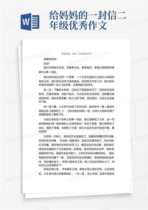 给妈妈的一封信二年级优秀作文Word模板下载 编号lomejvar 熊猫办公