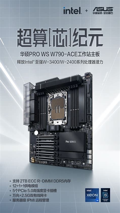 超算芯纪元 华硕PRO WS W790 ACE工作站主板上市 快科技 科技改变未来