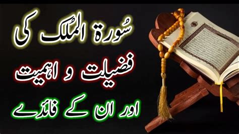 Surah Mulk ki Fazilat or Ahmiyat سورت ملک کی فضیلت اور فائدے zeenat ul