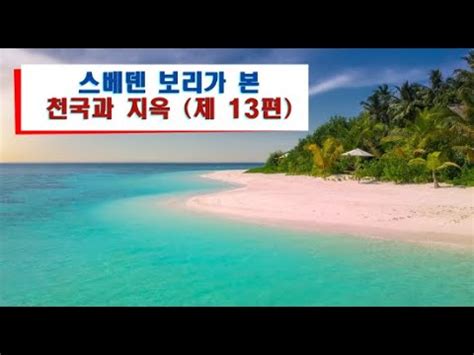 천국과 지옥13편 feat 스베덴 보리 영성신학 천국 지옥 영혼 사랑과 영혼 다지리 YouTube