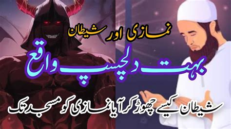 Namazi Or Shaitan Ka Waqia Islamic Waqia Islamic Story Namaz Aur