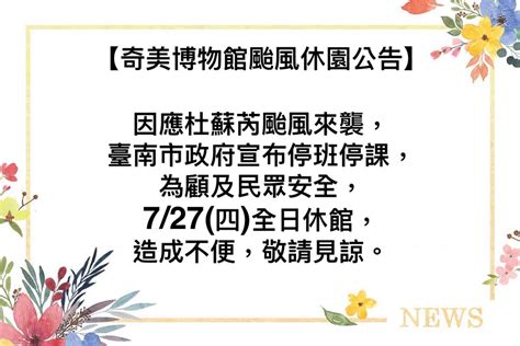 奇美博物館颱風休園公告 Latest News TAINAN PASS