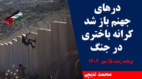 درهای جهنم باز شد کرانه باختری در جنگ محمد ندیمی YouTube